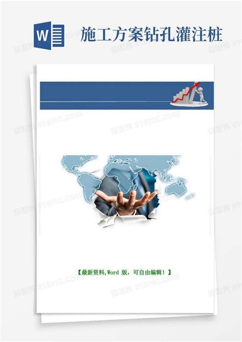 建筑工程规范之钻孔灌注桩工程施工方案word模板免费下载 编号1k3a85n2o 图精灵