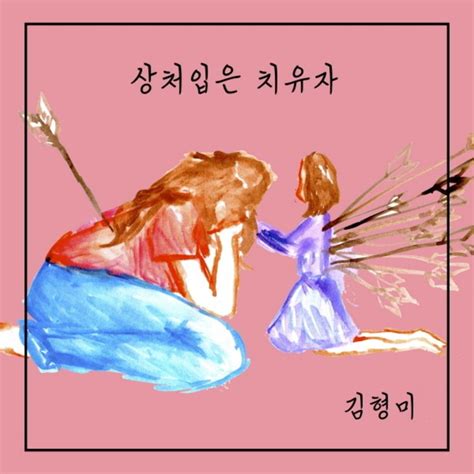 김형미 상처입은 치유자 Digital Single 2018