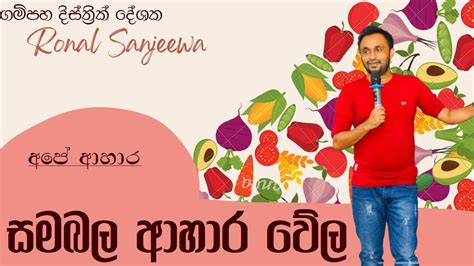 අපේ ආහාර සමබල ආහරවේල Youtube