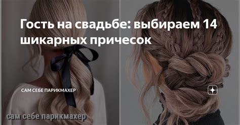 Гость на свадьбе выбираем 14 шикарных причесок Сам Себе Парикмахер Дзен
