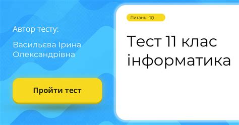 Тест 11 клас інформатика Тест на 10 запитань Інформатика