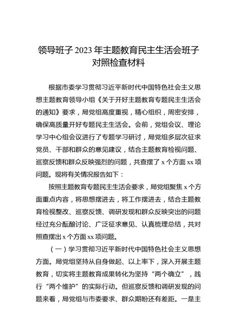 领导班子2023年主题教育民主生活会班子对照检查材料汇编（3篇） 范文下载 精笔杆