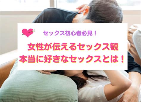 セックス初心者必見女性が伝える本当に好きなセックスとはモテペディア