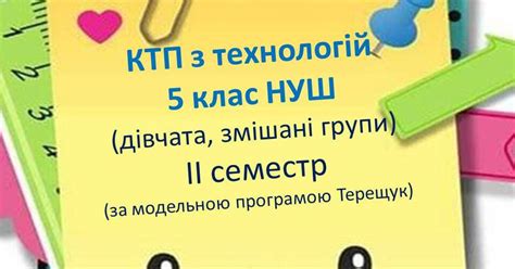 Календарно тематичне планування з технологій для 5 класу НУШ на ІІ