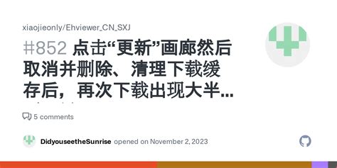 点击 更新”画廊然后取消并删除、清理下载缓存后，再次下载出现大半页面显示 Invalid Page”，并且无论如何下载都无法显示这些页面 · Issue 852 · Xiaojieonly