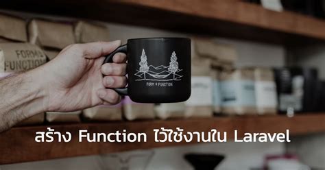 บล็อกสำหรับ website developer สอน laravel html javascript