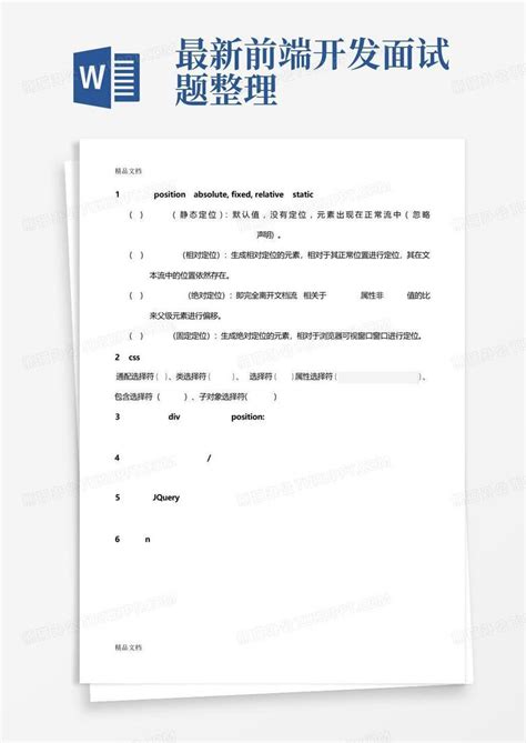 最新前端开发面试题整理word模板下载编号qadvymrm熊猫办公