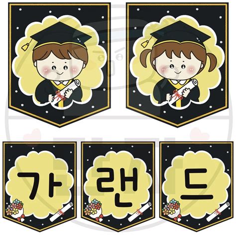 졸업수료 가랜드 졸업하는 날 만자디자인