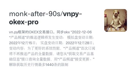 GitHub monk after s vnpy okex pro vn py框架的OKEX交易接口同步okx 产品频道的推送逻辑将发生变动 模拟盘