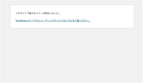 Wordpressで「このサイトで重大なエラーが発生しました」と表示された場合の対処方法 しのブログ
