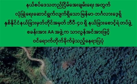 မြန်မာ ဘင်္ဂလားဒေ့ရှ် နှစ်နိုင်ငံနယ်ခြားမှတ်တိုင်အမှတ် ဘီပီ ၄၀ ရှိ နယ်ခြားစောင့်ရဲ တပ်ဖွဲ့ စခန