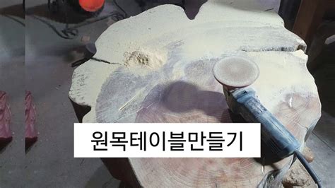 원목테이블만들기 Youtube