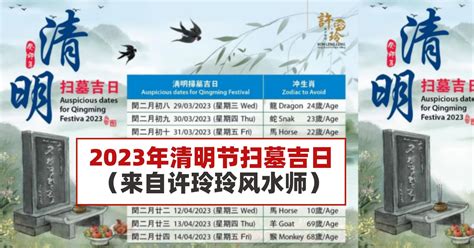 2023年清明节扫墓吉日（来自许玲玲风水师）