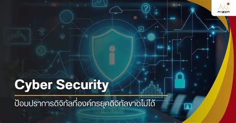 Cyber Security ปอมปราการดจทลทองคกรยคดจทลขาดไมได