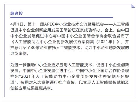 2021年人工智能助力中小企业创新发展优秀案例八京小智智能导购助手项目 中国中小企业国际合作协会