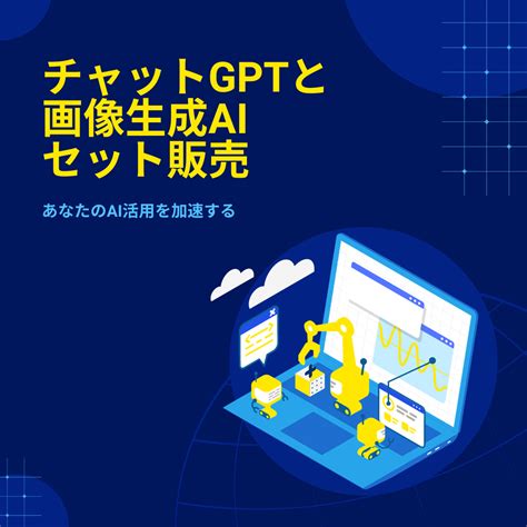 【動画講座】あなたのai活用を加速する！チャットgptと画像生成ai セット販売 株式会社 あみだす