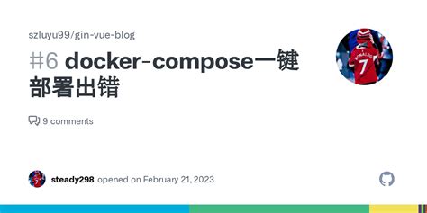 docker compose一键部署出错 Issue szluyu gin vue blog GitHub