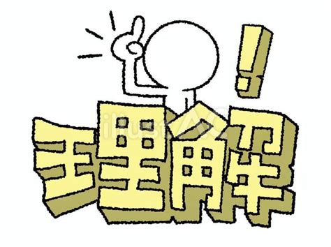 理解イラスト No 25142177|無料イラスト・フリー素材なら「イラストac」 理解イラスト No 25142177|無料イラスト・フリー素材なら「イラストac」