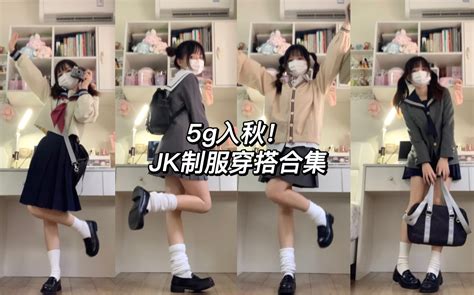 5G入秋四套JK制服穿搭思路de合集分享 哔哩哔哩