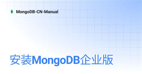 安装mongodb企业版 Mongodb Cn Manual