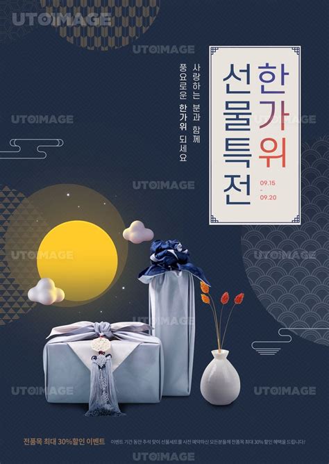 보름달과 선물들이 있는 추석쇼핑포스터 Spt101 유토이미지 그래픽 그래픽 인쇄 편집 인쇄편집 배경 백그라운드 포스터 이벤트 쇼핑 명절 추석 할인
