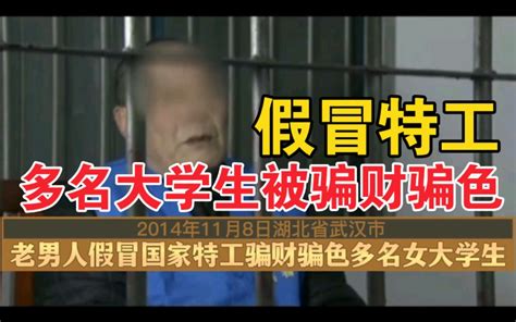 湖北省武汉市【男子假冒特工多名女大学生被骗财骗色】 刑侦档案 刑侦档案 哔哩哔哩视频