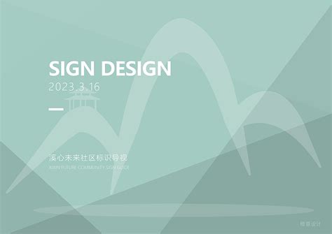 未来社区空间导视精神堡垒橙意设计工作室 站酷zcool