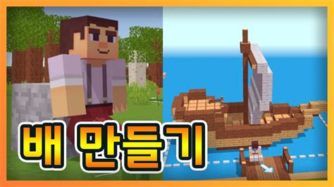 마인 크래프트 배 만들기 게임 Youtube