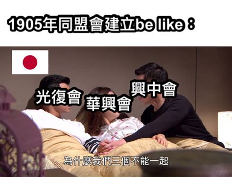 1905年同盟會建立be like 興中會 華興會 光復會