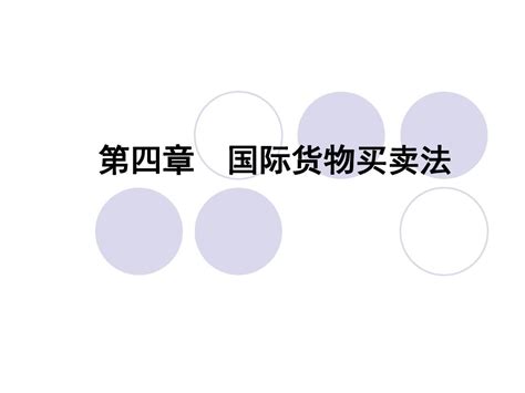 国际商法国际货物买卖法 Cisg公约word文档在线阅读与下载免费文档