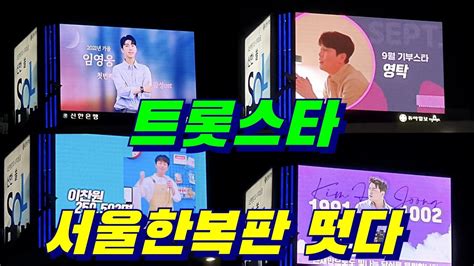 임영웅 영탁 이찬원 김호중 트롯스타⭐ 서울한복판에 떳다~10월14일 Youtube