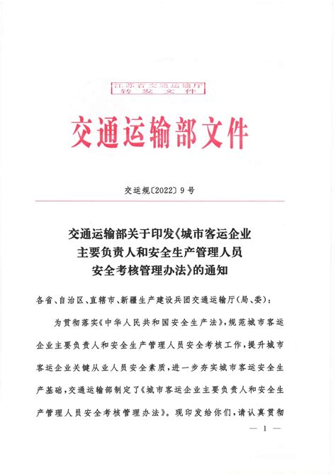 交通运输部关于印发《城市客运企业主要负责人和安全生产管理人员安全考核管理办法》的通知