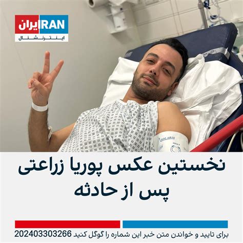 نخستین عکس پوریا زراعتی پس از حادثه ایران اینترنشنال