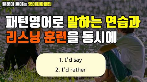 영어패턴스피킹09 패턴영어로 말하는 연습과 리스닝 훈련을 동시에 익혀보세요 말문이 트이는 영어회화 패턴영어 생활영어 20예문 Youtube