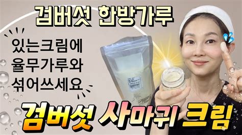 검버섯에서 탈출하고 싶다면 크림에 00가루만 섞어서 매일 밤 발라보세요~ 율무가루와 함께 최고의 검버섯 사마귀 가루 한의원원장님이 추천해주심요 Youtube