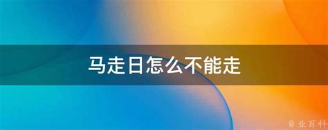 马走日怎么不能走 业百科
