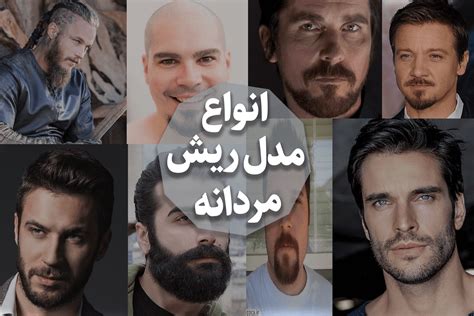 8 نمونه از محبوب ترین مدل های ریش مردانه در سال 2021 استادبیک