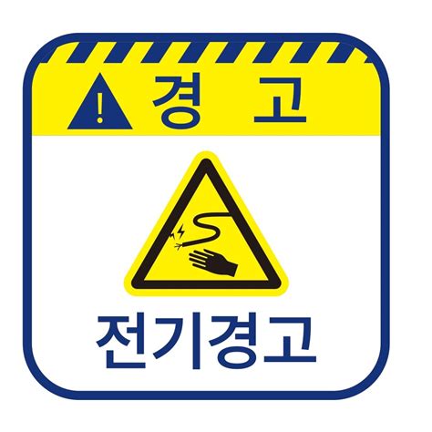 전기경고 주의 위험 안전 포맥스 표지판 산업안전 에덴티엠주 보안스티커 산업안전라벨un라벨롤라벨 전문