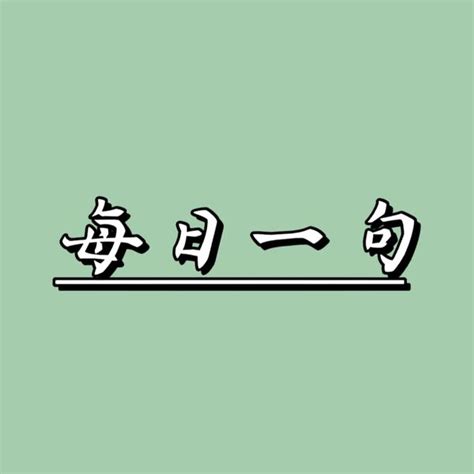 良颜 的想法 废话文学对于你这个问题来说我不是这方面的专家但我还是想要发表一下我的观点在我仔细看过你的问题经过长时间的思考后我其实