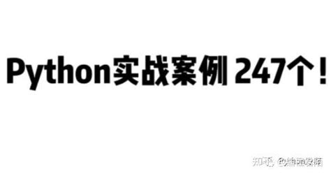 百看不如一练 个Python 实战案例附源代码 知乎