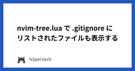 Nvim Treelua で Gitignore にリストされたファイルも表示する