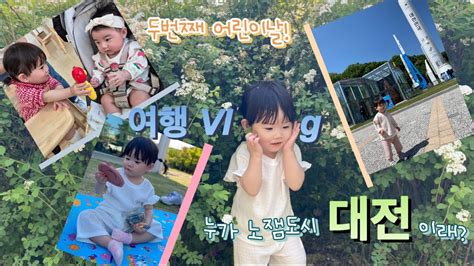 여행 Vlog 까꿍이의 두번째 어린이날은 노잼도시 대전에서 꿈아띠체험관한밭수목원라마다호텔유성 Youtube