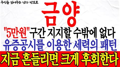 금양 주가전망 5만원구간 지지할 수밖에 없다 유증공시를 이용한 세력의 패턴 지금 흔들리면 크게 후회한다 금양 금양주가전망 Youtube