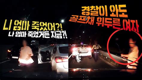 22137회 고속도로에서 안 비켜 줬다고 골프채 휘두른 여자 추가 영상이 올라왔습니다 Youtube