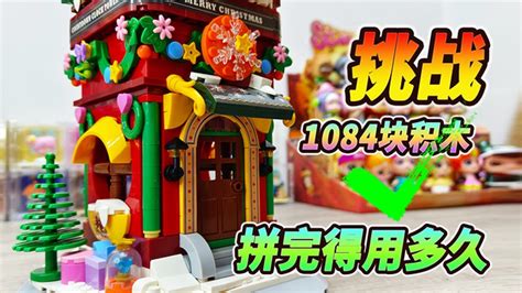1084块圣诞钟楼积木买完就后悔挑战全部拼完得用多长时间美美哒玩具 YouTube