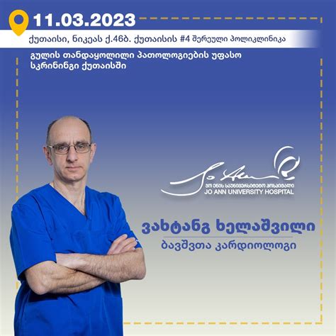ℹ️11 მარტს ქუთაისის 4 შერეულ პოლიკლინიკაში ჯო ენის საუნივერსიტეტო