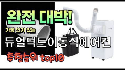 2023년 8월 가장 인기있는 듀얼덕트이동식에어컨 추천 판매순위 Top10 가성비 평점 후기 비교 Youtube