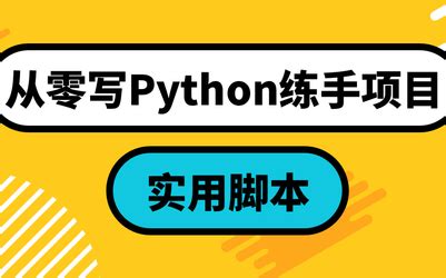 从零写Python练手项目实用脚本 哔哩哔哩 bilibili