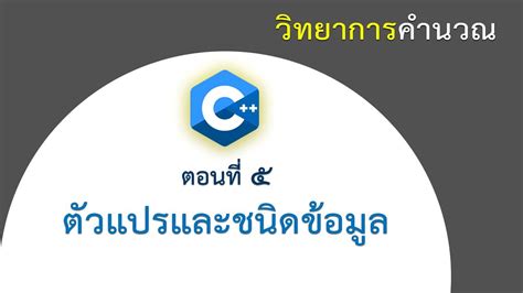ตอนที่ 5 ชนิดข้อมูลและตัวแปร ในภาษา C Youtube