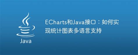 Echarts和java接口：如何实现统计图表多语言支持 Java教程 Php中文网